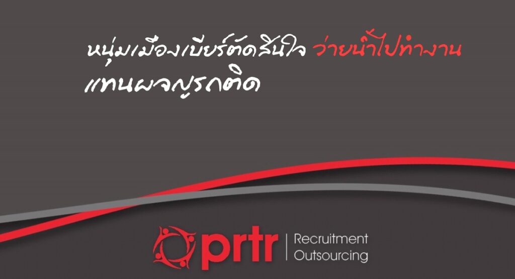 เวลาไปสัมภาษณ์งานเราควรถามอะไรผู้สัมภาษณ์กลับบ้าง? | PRTR Recruitment & Outsourcing Services
