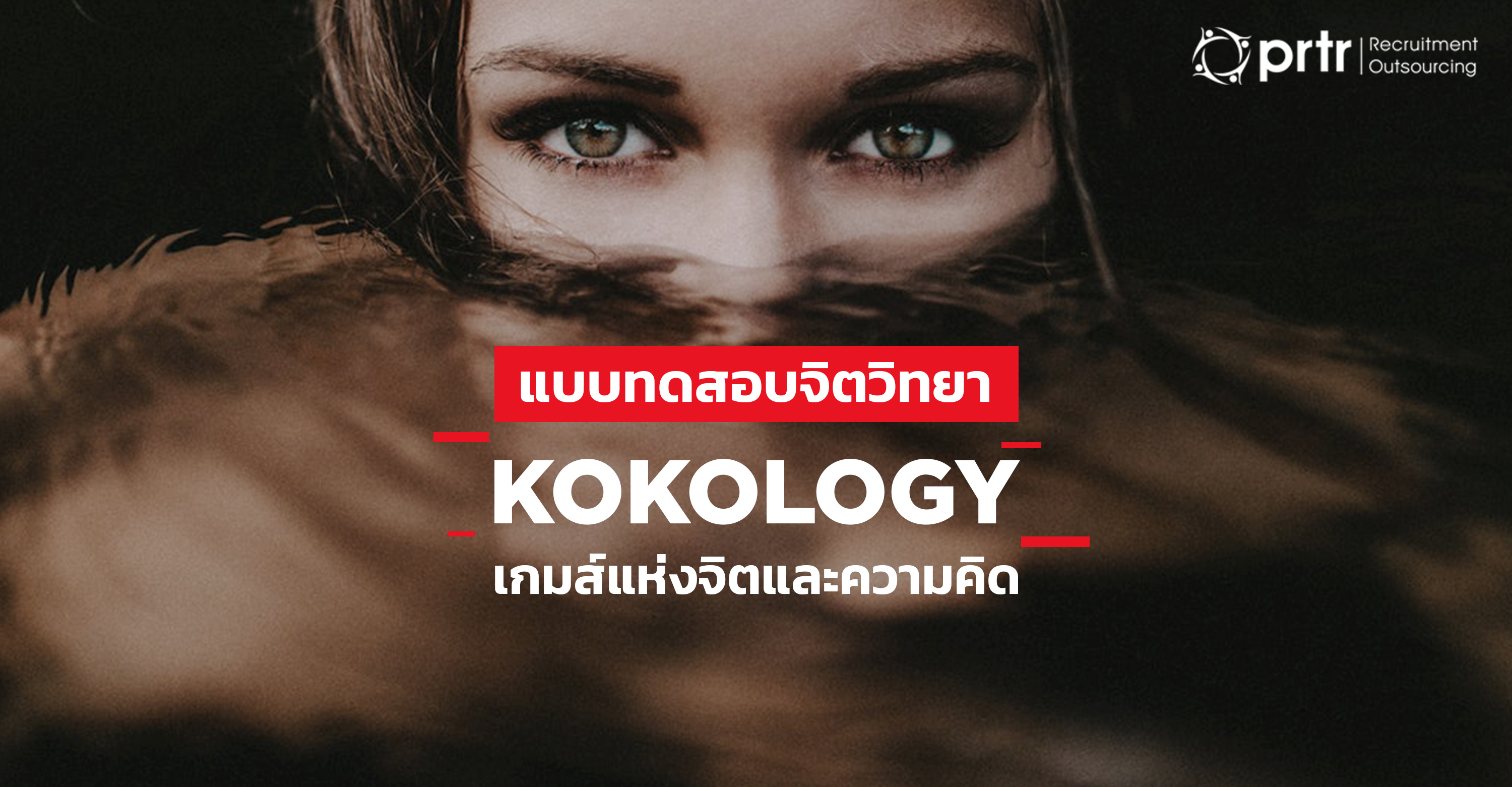 #Kokology เกมแห่งจิตและความนึกคิด - PRTR