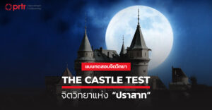 The Castle Test แบบทดสอบจิตวิทยาแห่งปราสาท - PRTR