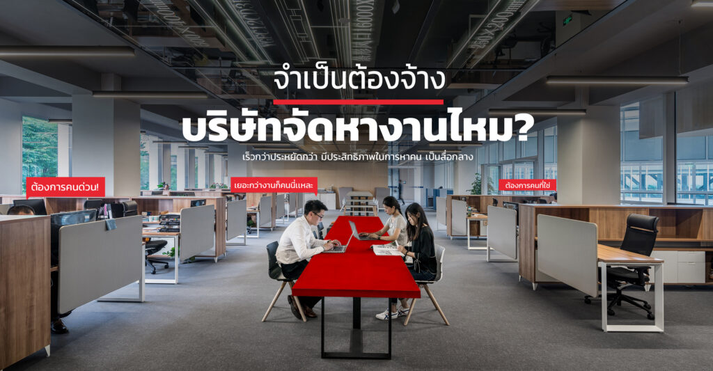 บริษัทจัดหางาน คืออะไร? ดียังไง? ทำไมถึงต้องจ้าง - PRTR