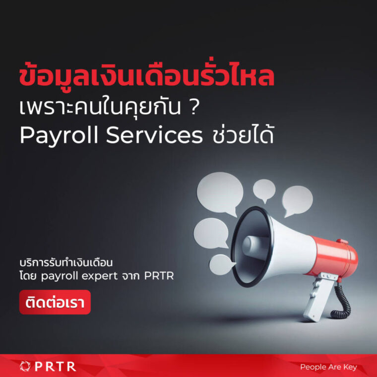 Payroll บริการทำเงินเดือน - PRTR